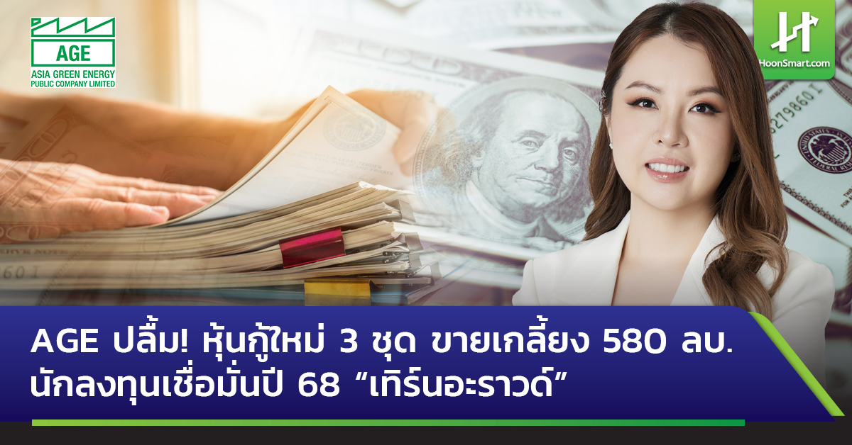 AGE ปลื้ม! หุ้นกู้ขายเกลี้ยง 580 ลบ. นักลงทุนเชื่อมั่นปี 68 “เทิร์นอะราวด์” - Hoonsmart