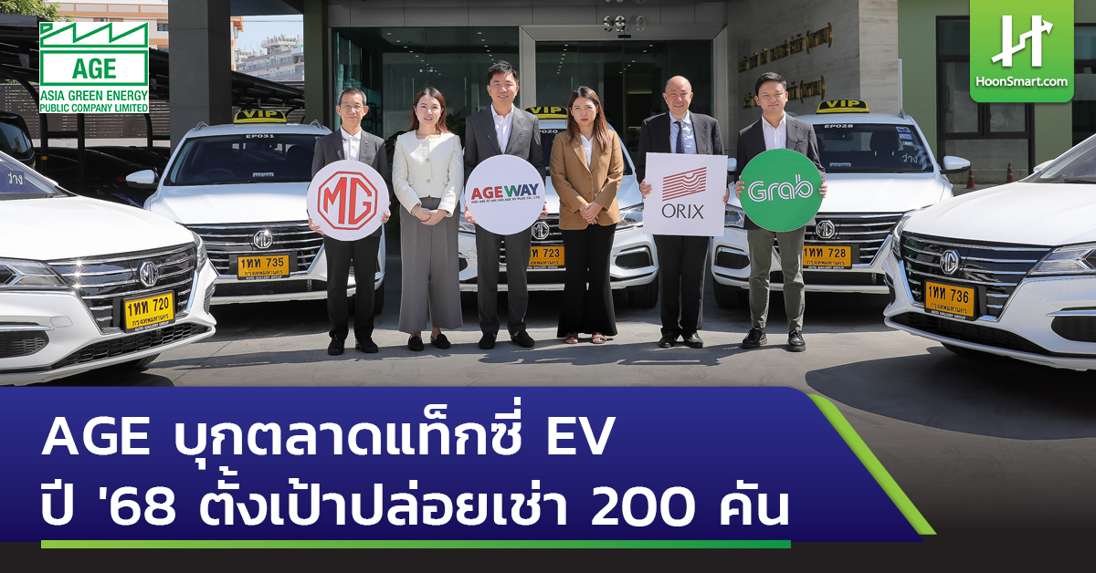 AGE บุกตลาดแท็กซี่ EV ...ปี '68 ตั้งเป้าปล่อยเช่า 200 คัน - Hoonsmart
