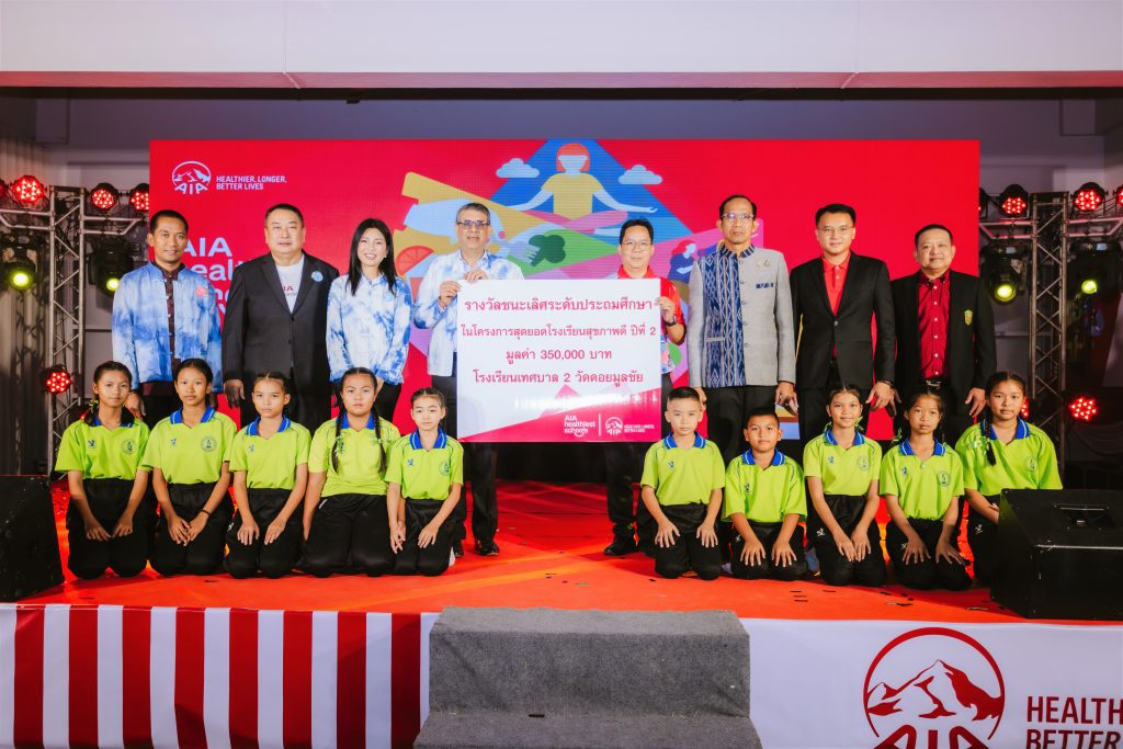 เอไอเอ มอบ 2 รางวัลชนะเลิศ โรงเรียนสุขภาพดี ปี 2 - Hoonsmart