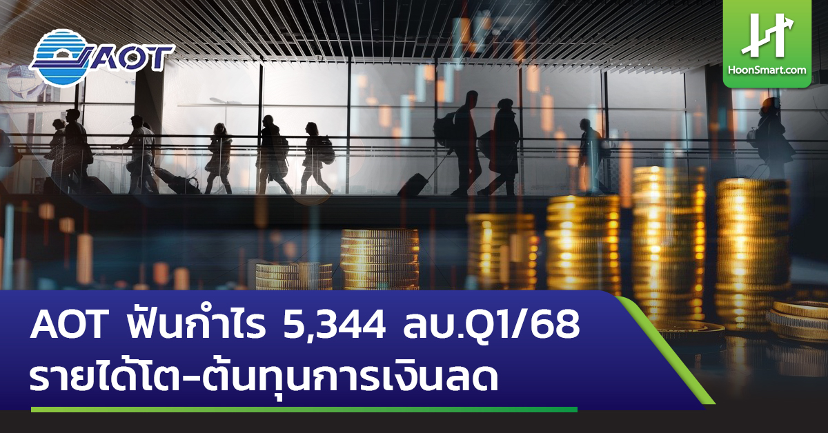 AOT ฟันกำไร 5,344 ลบ.Q1/68 รายได้โต-ต้นทุนการเงินลด - Hoonsmart