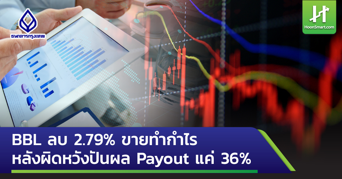 BBL ลบ 2.79% ขายทำกำไรหลังผิดหวังปันผล Payout แค่ 36% - Hoonsmart
