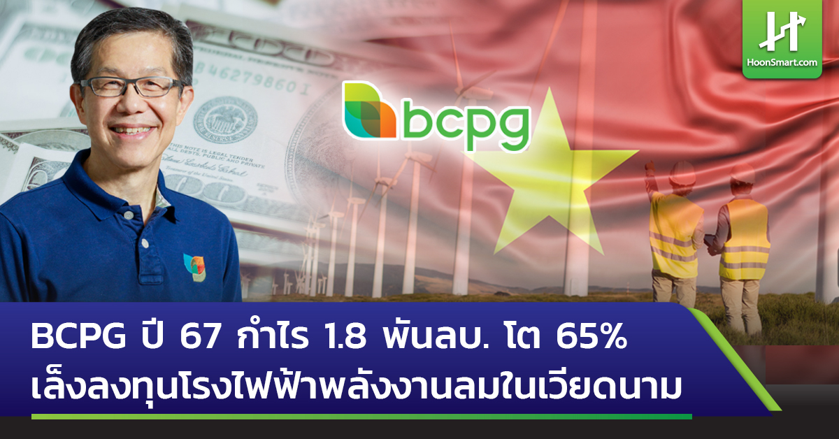 BCPG ปี 67 กำไร 1.8 พันลบ. โต 65% เล็งลงทุนโรงไฟฟ้าพลังงานลมในเวียดนาม ...
