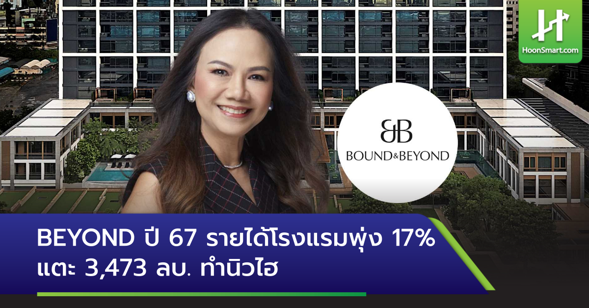BEYOND แกร่งปี 67 รายได้โรงแรมพุ่ง 17% แตะ 3,473 ลบ. ทำนิวไฮ - Hoonsmart