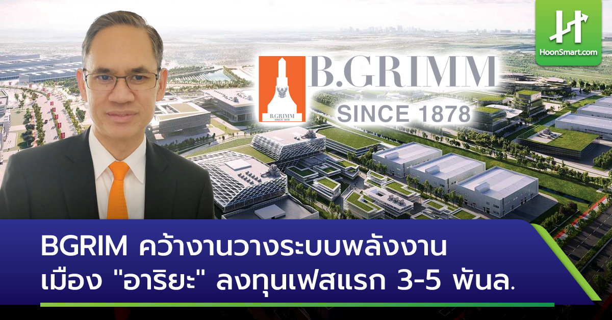 BGRIM คว้างานวางระบบพลังงาน เมือง "อารยะ"ลงทุนเฟสแรก 3-5 พันล. - Hoonsmart