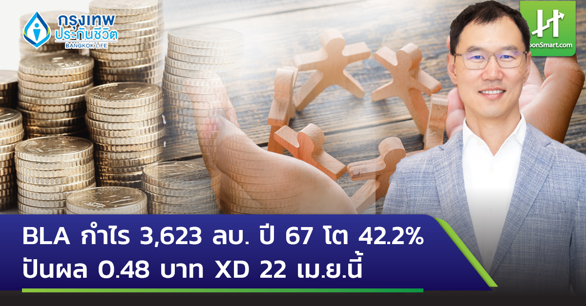 BLA กำไร 3,623 ลบ. ปี 67 โต 42.2% ปันผล 0.48 บาท XD 22 เม.ย.นี้ - Hoonsmart