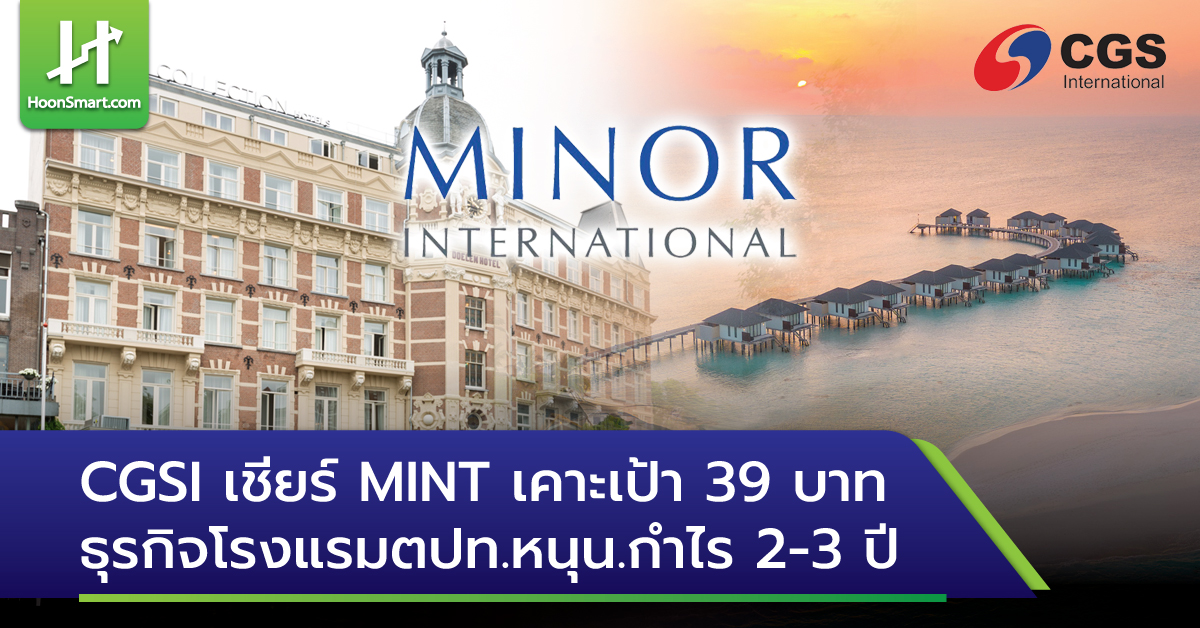 บล.CGSI เชียร์ "ซื้อ" MINT เคาะเป้า 39 บ. ....โรงแรมตปท.หนุนกำไร 2-3 ปีแกร่ง - Hoonsmart