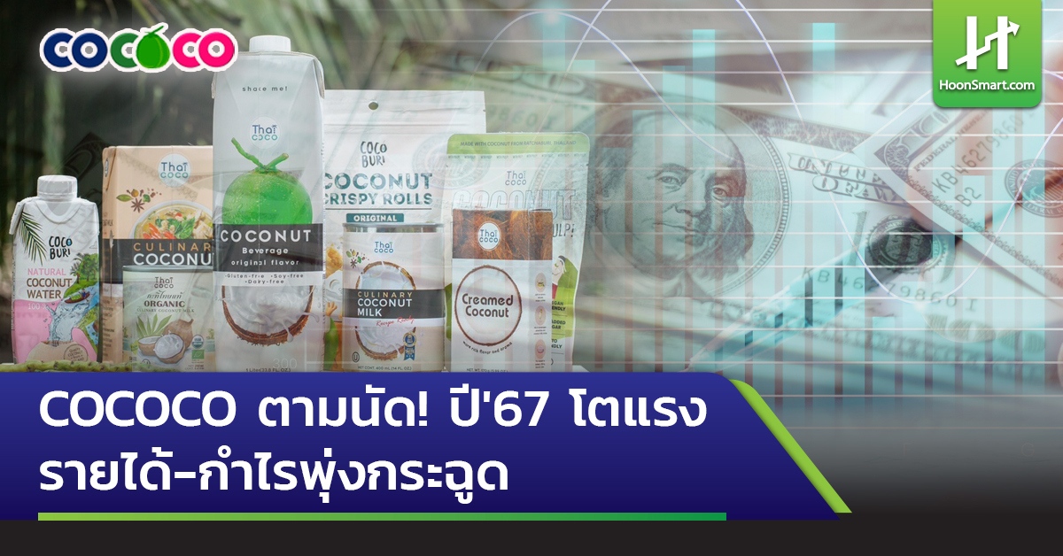 COCOCO ตามนัด ! ปี'67 โตแรง ...รายได้-กำไรพุ่งกระฉูด - Hoonsmart