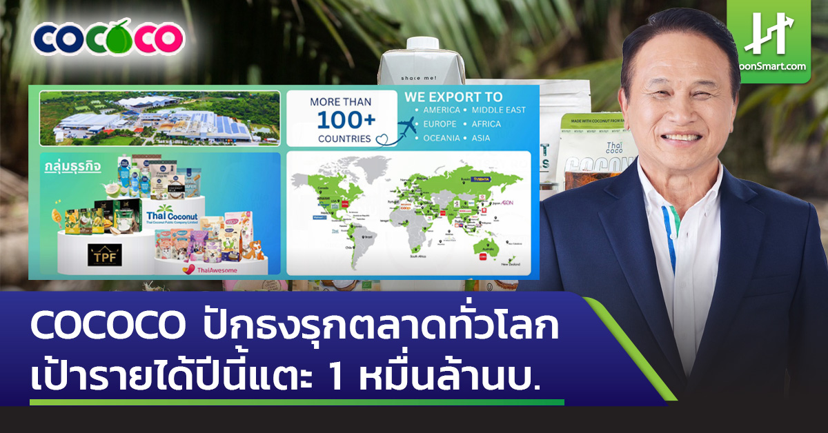COCOCO - ข่าวสาร - SETTRADE.COM