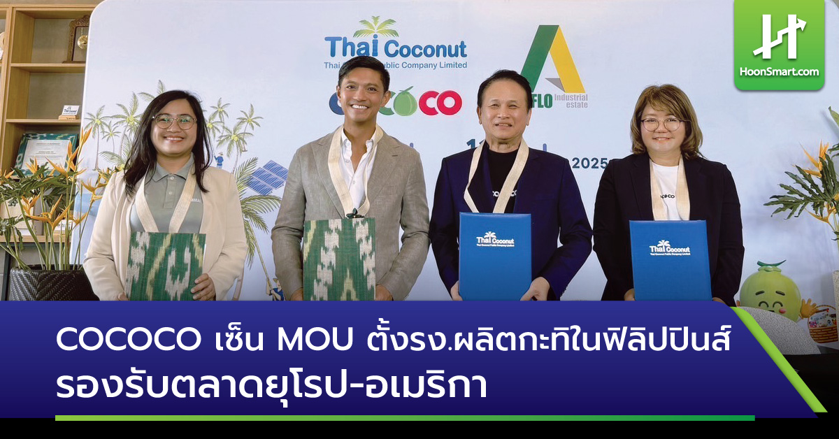COCOCO เซ็น MOU ตั้งรง.ผลิตกะทิในฟิลิปปินส์ รองรับตลาดยุโรป-อเมริกา - Hoonsmart