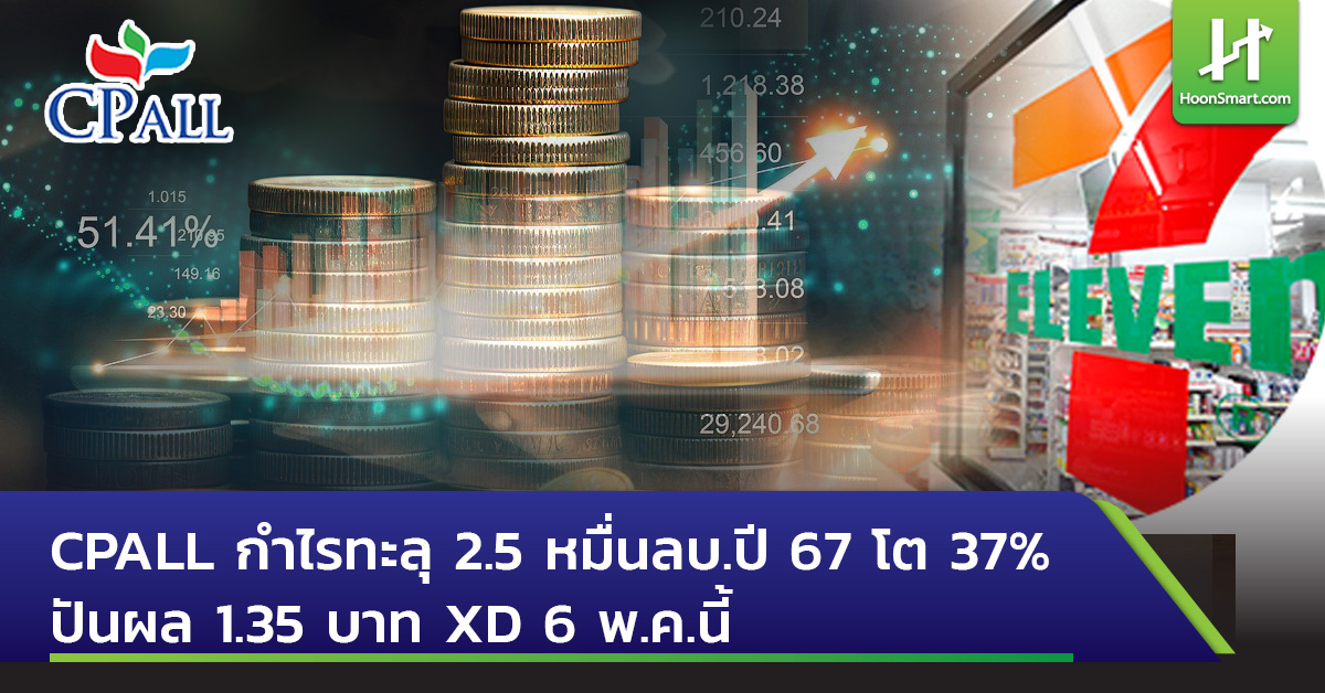 CPALL กำไร 2.5 หมื่นลบ. ปี 67 โต 37% ปันผล 1.35 บาท XD 6 พ.ค.นี้ ...