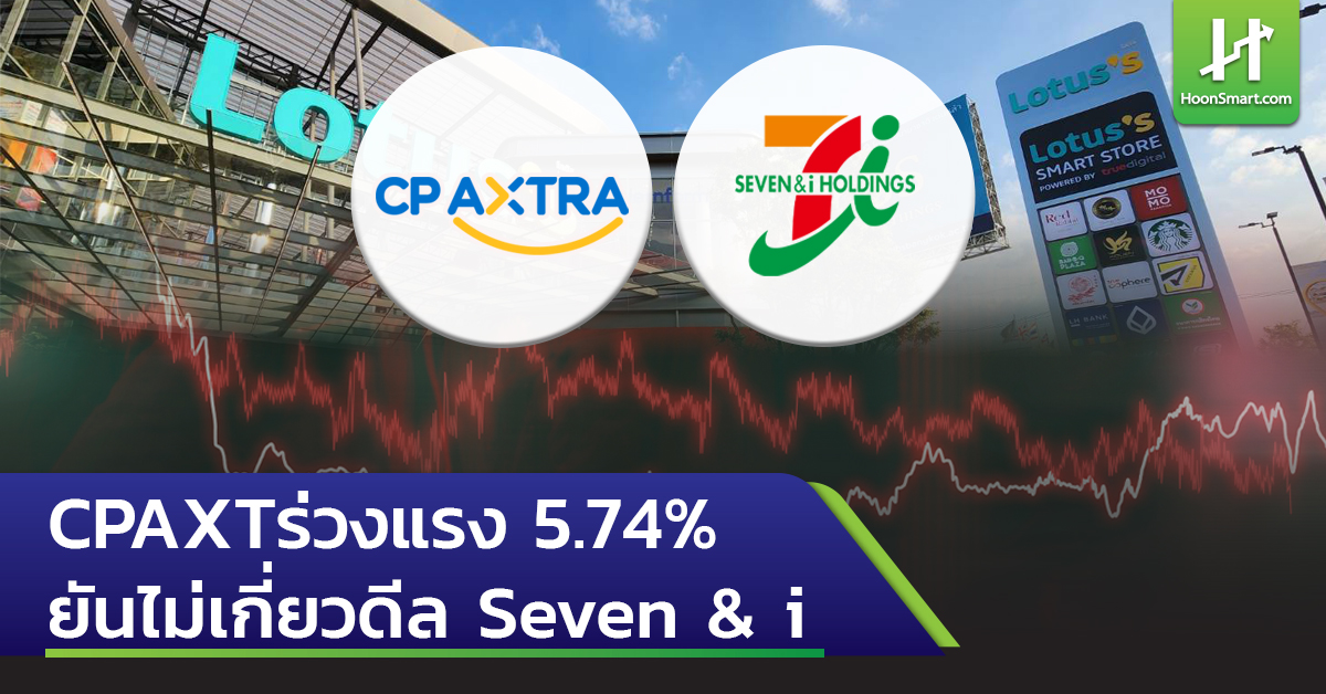 CPAXT ร่วงแรง -5.74% ยันไม่เกี่ยวดีล Seven & I - Hoonsmart
