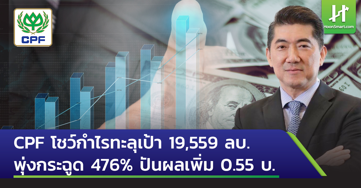CPF โชว์กำไรทะลุเป้า 19,559 ลบ. พุ่งกระฉูด 476% ปันผลเพิ่ม 0.55 บ. - Hoonsmart