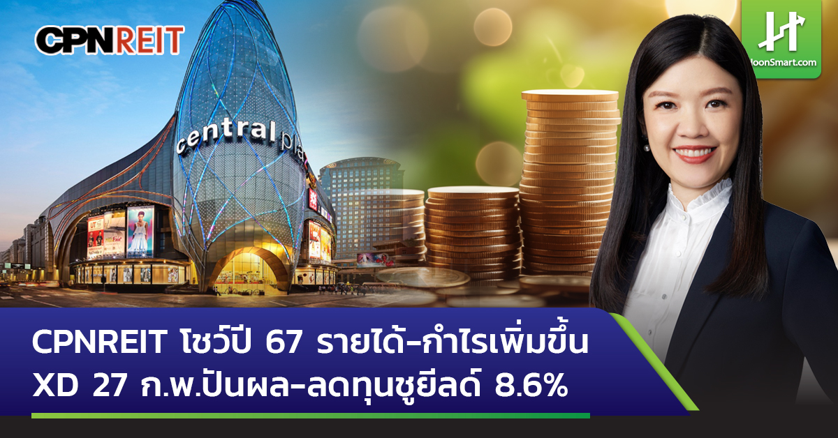 CPNREIT โชว์ปี 67 รายได้-กำไรเพิ่มขึ้น XD 27 ก.พ.ปันผล-ลดทุนชูยีลด์ 8.6% - Hoonsmart
