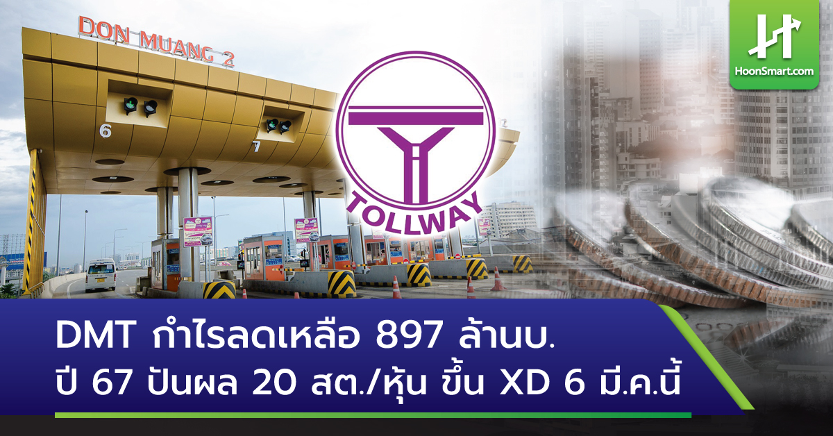 DMT กำไรลดเหลือ 897 ล้านบ.ปี'67 ปันผล 20 สต./หุ้น ขึ้น XD 6 มี.ค.นี้ - Hoonsmart