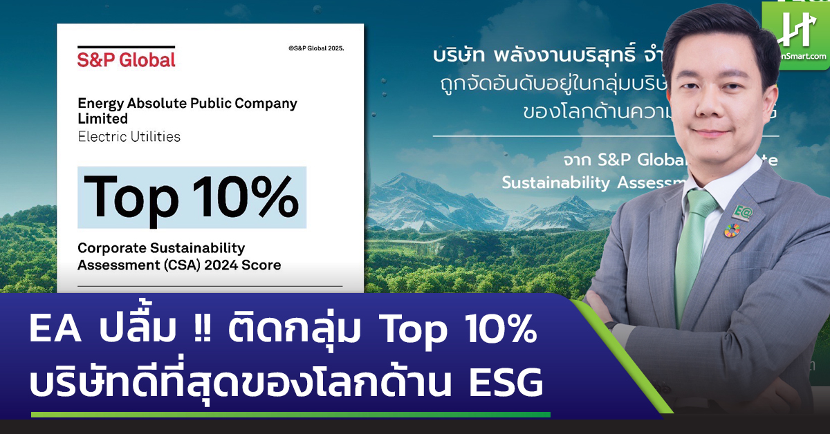 EA ปลื้ม !! ติดกลุ่ม Top 10% ดีที่สุดของโลกด้าน ESG - Hoonsmart