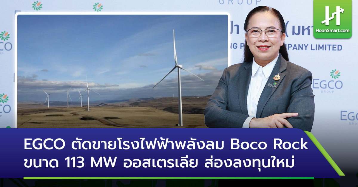 EGCO ตัดขายโรงไฟฟ้าพลังลม Boco Rock ออสเตรเลีย 113 MW ส่องลงทุนใหม่ ...