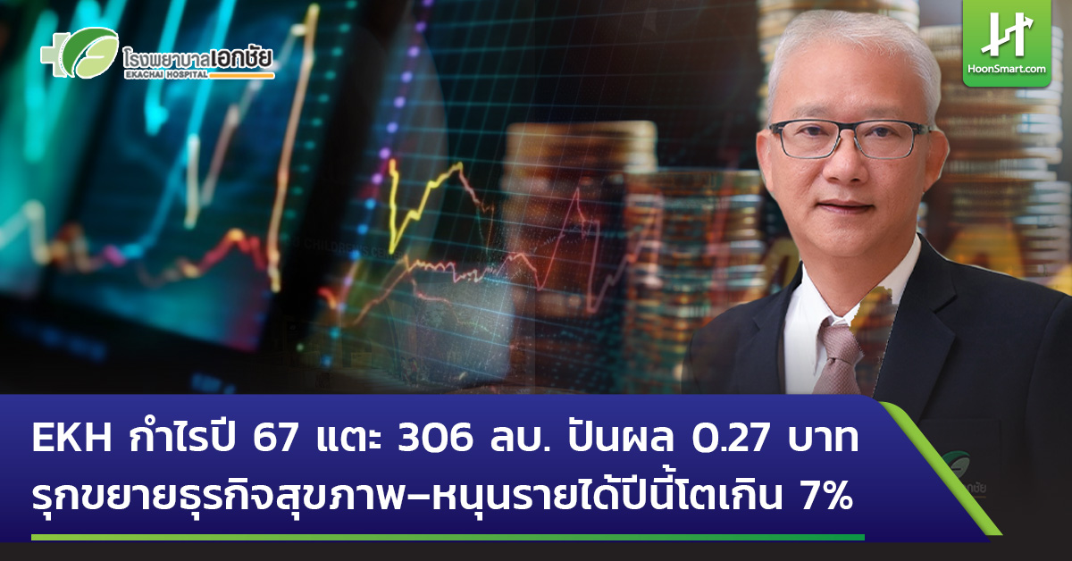 EKH กำไรปี 67 แตะ 306 ลบ. ปันผล 0.27 บาท รุกขยายธุรกิจสุขภาพ–หนุนรายได้ปีนี้โตเกิน 7% - Hoonsmart