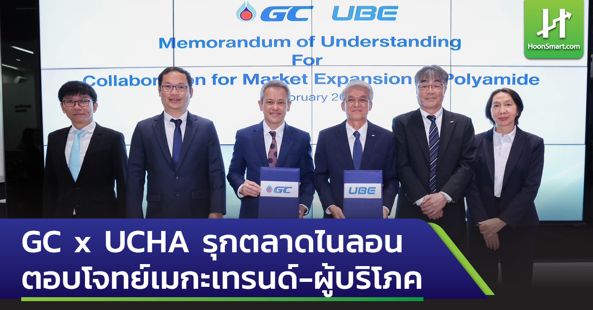 GC X UCHA รุกตลาดไนลอน ตอบโจทย์เมกะเทรนด์-ผู้บริโภค - Hoonsmart