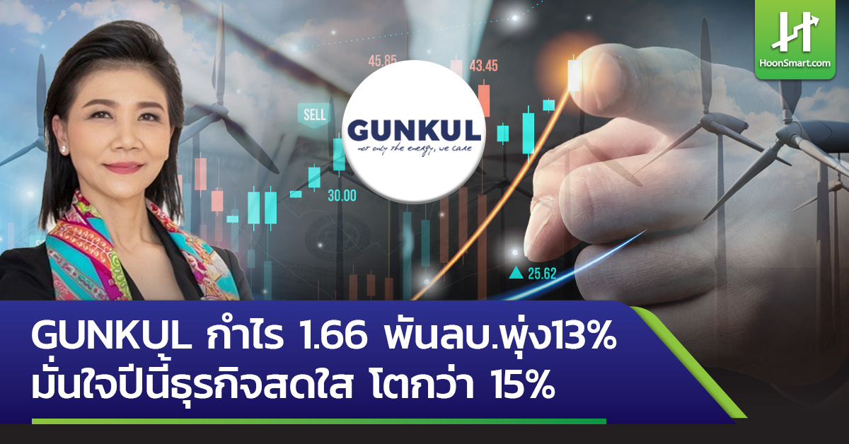 GUNKUL กำไร1.66 พันลบ.พุ่ง13% มั่นใจปีนี้ธุรกิจสดใส โตกว่า 15% - Hoonsmart