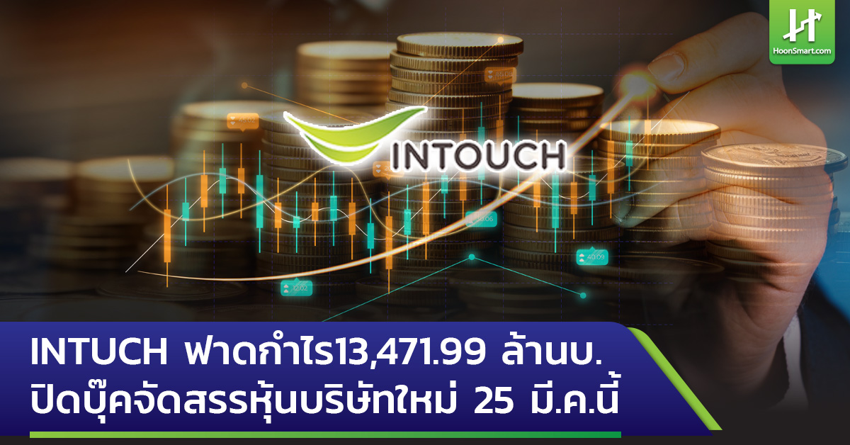 INTUCH ฟาดกำไร 13,471.99 ล้านบ. ปิดบุ๊คจัดสรรหุ้นบริษัทใหม่ 25 มี.ค.นี้ ...