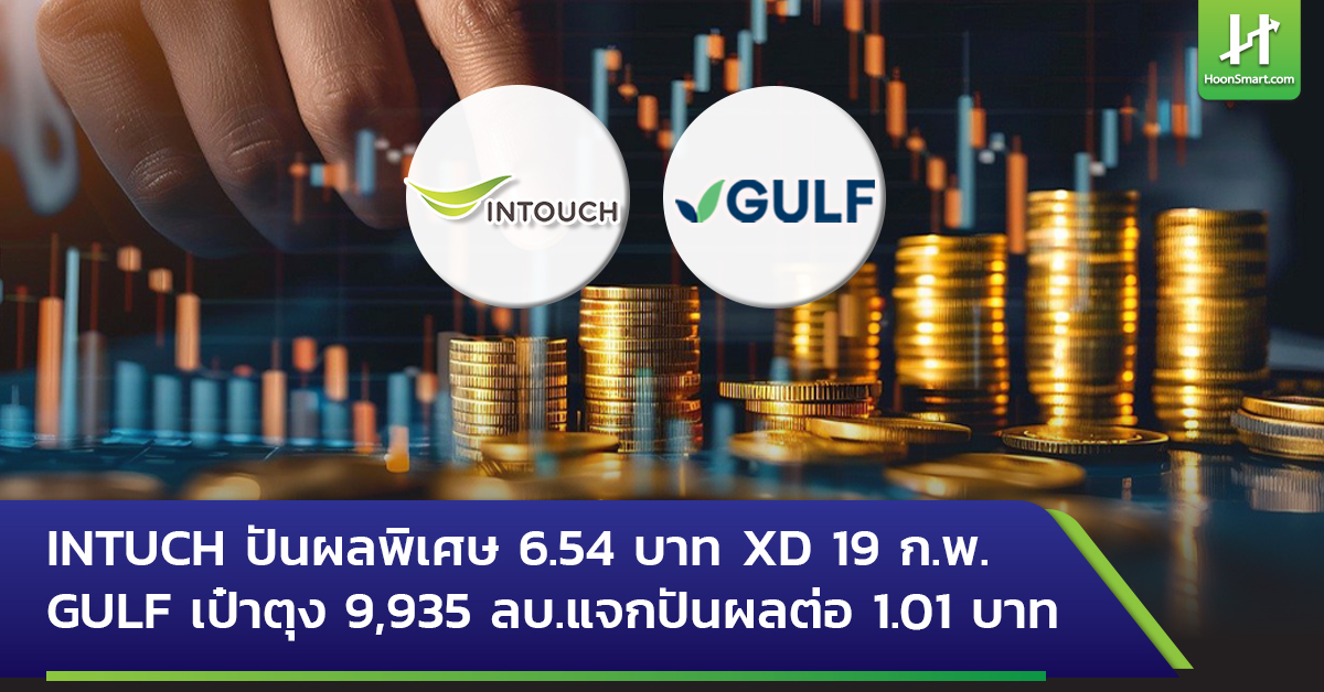 INTUCH ปันผลพิเศษ 6.54 บาท XD 19 ก.พ. GULF เป๋าตุง 9,935 ลบ.แจกปันผลต่อ1.01 บาท - Hoonsmart