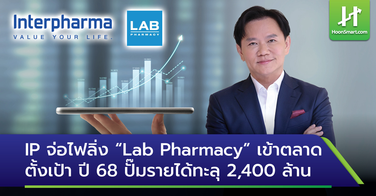 IP จ่อไฟลิ่ง “Lab Pharmacy” เข้าตลาด ตั้งเป้า ปี 68 ปั๊มรายได้ทะลุ ...