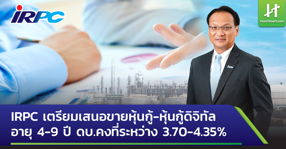 IRPC เตรียมขายหุ้นกู้-หุ้นกู้ดิจิทัล อายุ 4-9 ปี ดบ.คงที่ 3.70-4.35% - Hoonsmart
