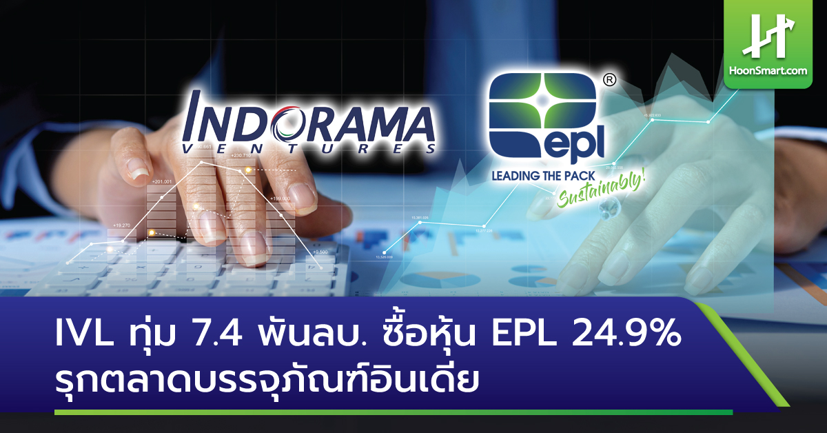 IVL ทุ่ม 7.4 พันลบ.ซื้อหุ้น EPL 24.9% รุกตลาดบรรจุภัณฑ์อินเดีย - Hoonsmart