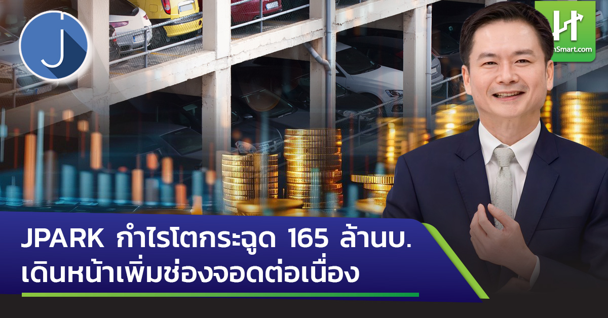 JPARK กำไรโตกระฉูด 165 ล้านบ. เดินหน้าเพิ่มช่องจอดต่อเนื่อง - Hoonsmart