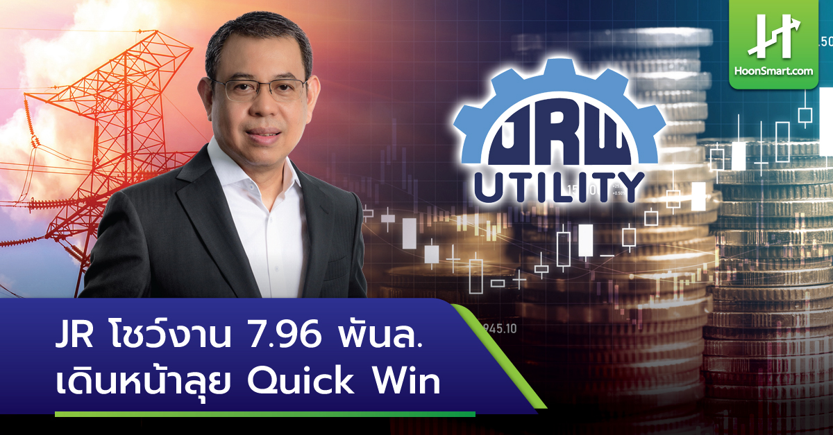 JR ปี 68 สานต่อกลยุทธ์ Quick Win โชว์ Backlog 7.96 พันลบ.หนุนโตแกร่ง - Hoonsmart