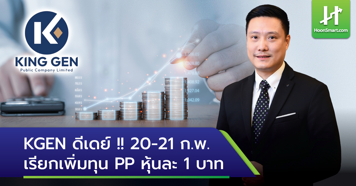 KGEN ดีเดย์ !! 20-21 ก.พ. ...เรียกเพิ่มทุน PP หุ้นละ 1 บาท - Hoonsmart