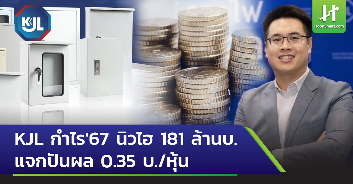 KJL กำไร'67 นิวไฮ 181 ล้านบ. แจกปันผล 0.35 บ./หุ้น - Hoonsmart