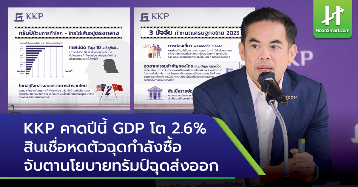 KKP คาดปีนี้ GDPโต 2.6% สินเชื่อหดตัวฉุดกำลังซื้อ จับตานโยบายทรัมป์ฉุดส่งออก - Hoonsmart
