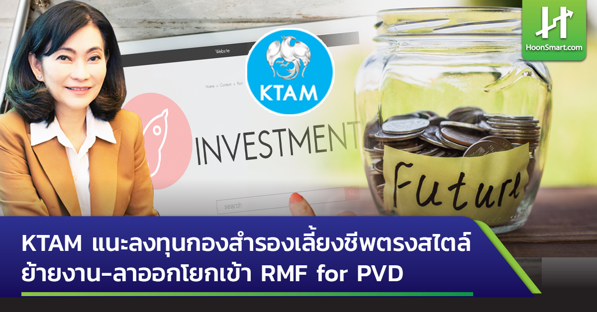 KTAM แนะลงทุนกองสำรองเลี้ยงชีพตรงสไตล์ ย้ายงาน-ลาออกโยกเข้า RMF For PVD - Hoonsmart