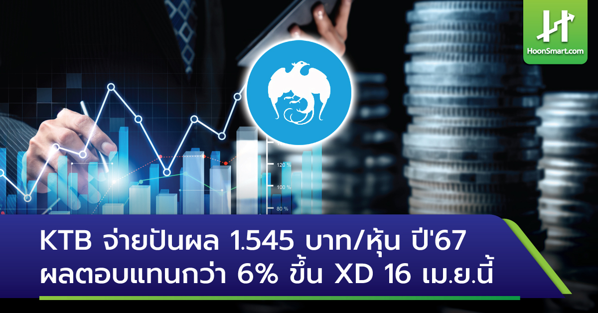 KTB จ่ายปันผล 1.545 บาท/หุ้น ปี'67 ผลตอบแทนกว่า 6% ขึ้น XD 16 เม.ย.นี้ - Hoonsmart