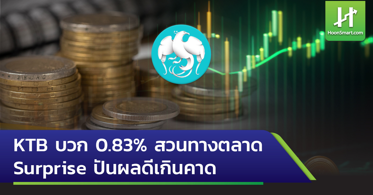 KTB บวก 0.83% สวนทางตลาด Surprise ปันผลดีเกินคาด - Hoonsmart