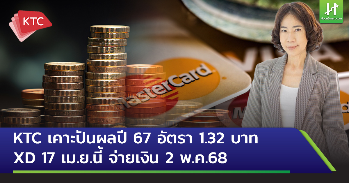 KTC เคาะปันผล 1.32 บาท XD 17 เม.ย.นี้ จ่ายเงิน 2 พ.ค.68 - Hoonsmart