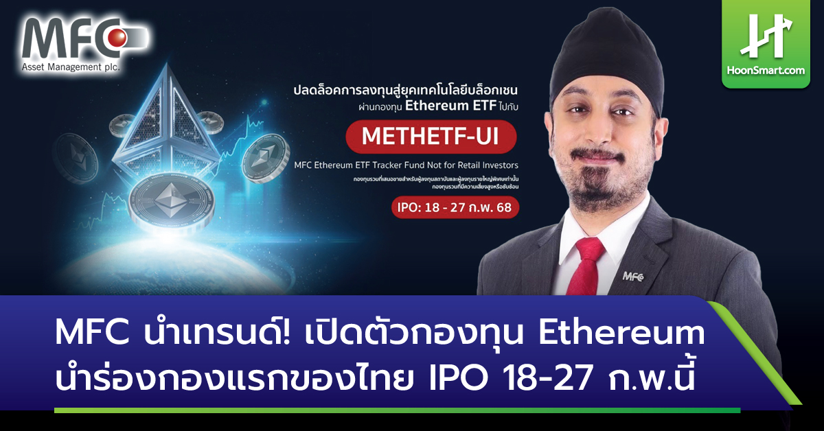 MFC นำเทรนด์! เปิดตัวกองทุน Ethereum นำร่องกองแรกของไทย IPO 18-27 ก.พ.นี้ - Hoonsmart