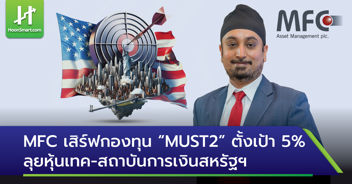 MFC เสิร์ฟกองทุน “MUST2” ตั้งเป้า 5% ลุยหุ้นเทค-สถาบันการเงินสหรัฐฯ - Hoonsmart