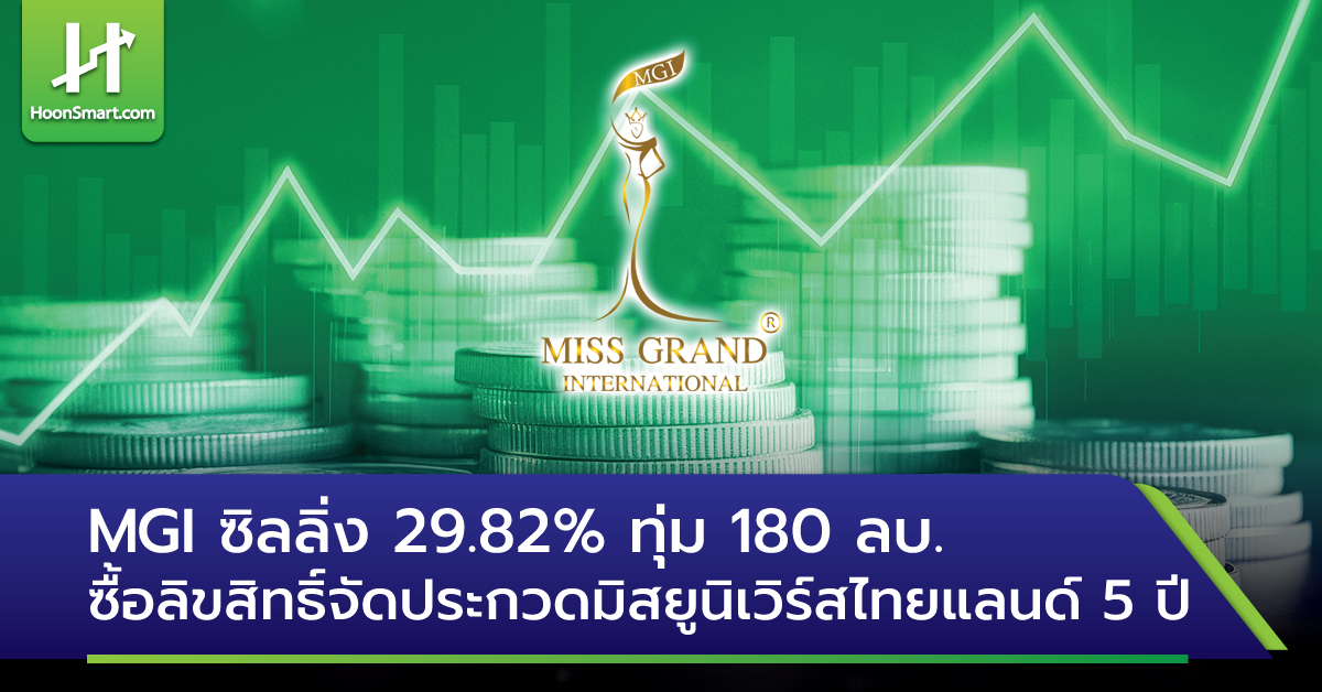 MGI ซิลลิ่ง ทุ่ม 180 ลบ.จ่าย JKN ซื้อลิขสิทธิ์จัดประกวดมิสยูนิเวิร์สไทย ...