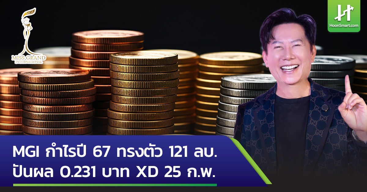 MGI กำไรปี 67 ทรงตัว 121 ลบ. ปันผล 0.231 บาท XD 25 ก.พ.นี้ - Hoonsmart