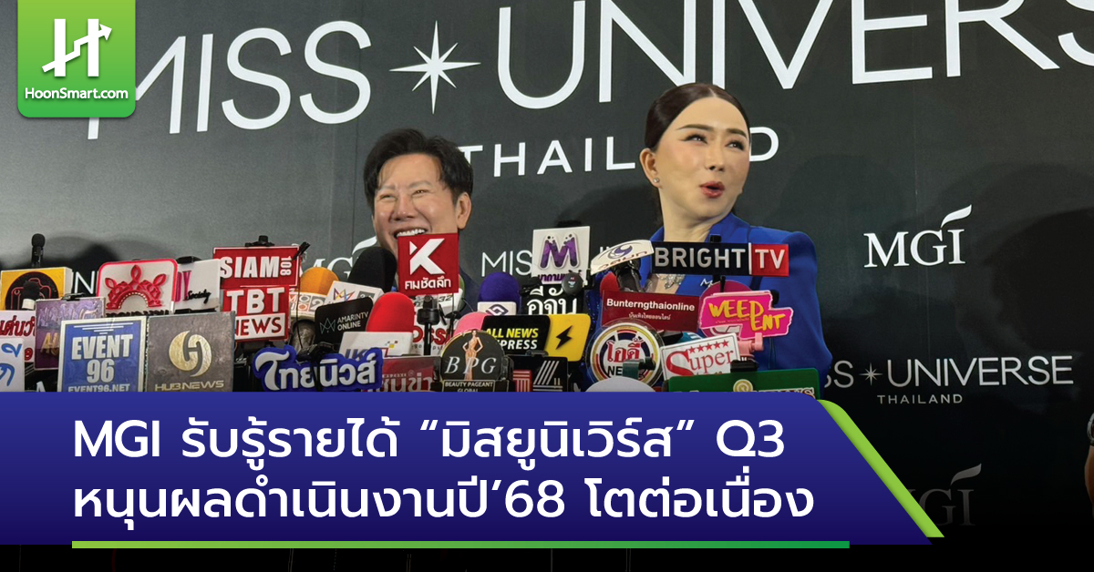 MGI รับรู้รายได้ “มิสยูนิเวิร์ส” Q3/68 หนุนผลดำเนินงานปี’68 โตต่อเนื่อง - Hoonsmart