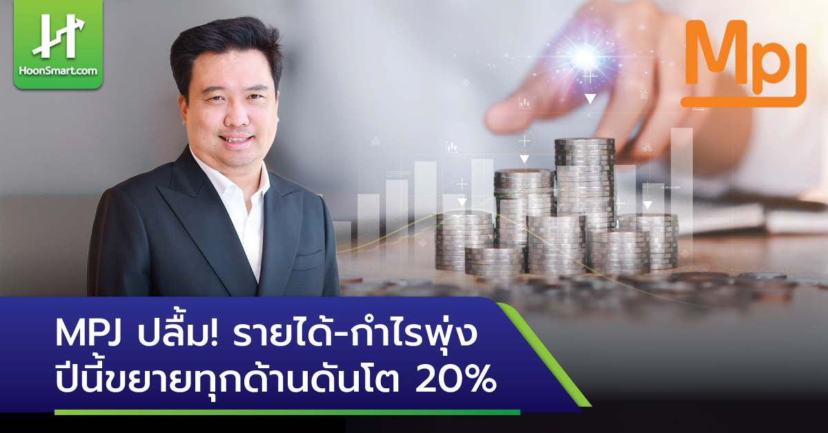 MPJ ปลื้ม! รายได้-กำไรพุ่ง ...ปีนี้ขยายทุกด้านดันโต 20% - Hoonsmart