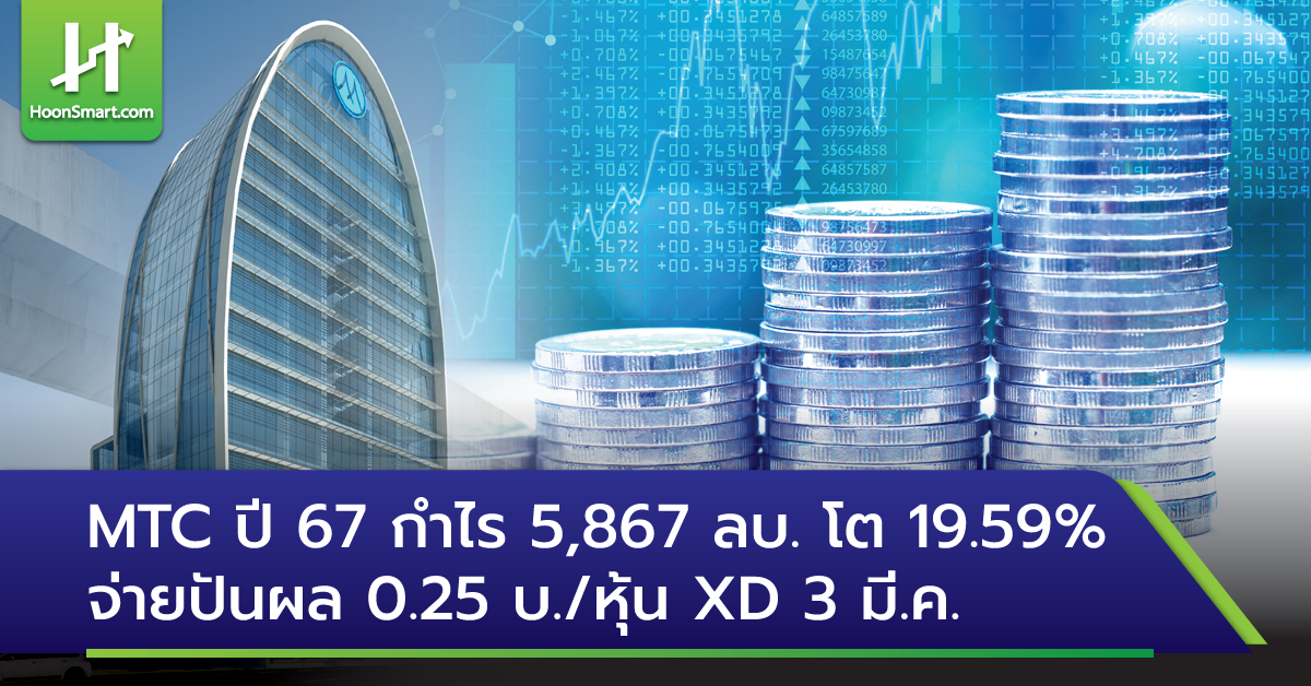 MTC ปี 67 กำไร 5,867 ลบ. โต 19.59% จ่ายปันผล 0.25 บ./หุ้น XD 28 เม.ย.นี้ - Hoonsmart