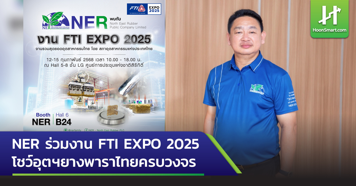 NER ร่วมงาน FTI EXPO 2025 โชว์อุตฯยางพาราไทยครบวงจร - Hoonsmart