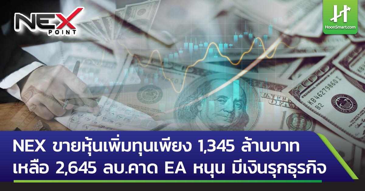 NEX ขายหุ้นเพิ่มทุนเพียง 1,345 ล้านบาท เหลือ 2,645 ลบ.คาด EA หนุน มีเงินรุกธุรกิจ - Hoonsmart