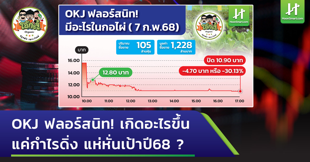 OKJ ฟลอร์สนิท! เกิดอะไรขึ้น แค่กำไรดิ่ง แห่หั่นเป้าปี68 ? - Hoonsmart