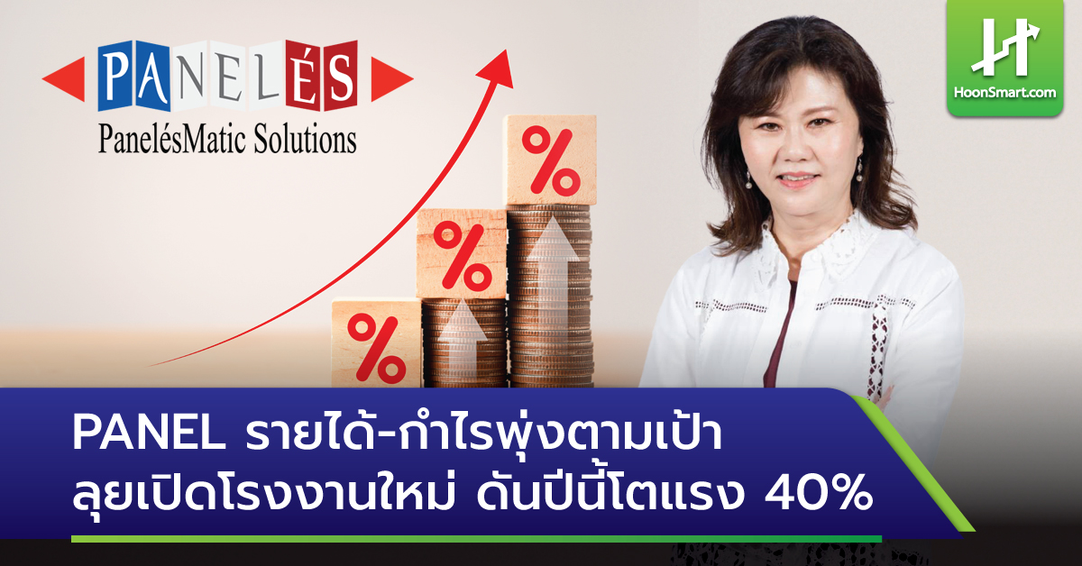 PANEL รายได้-กำไรพุ่งตามเป้า ....ลุยเปิดโรงงานใหม่ ดันปีนี้โตแรง 40% - Hoonsmart