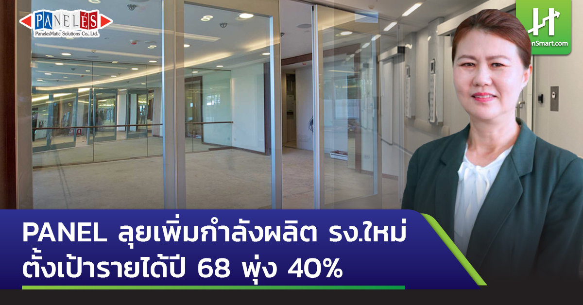 PANEL ลุยเพิ่มกำลังผลิต รง.ใหม่ ตั้งเป้ารายได้ปี 68 พุ่ง 40% - Hoonsmart