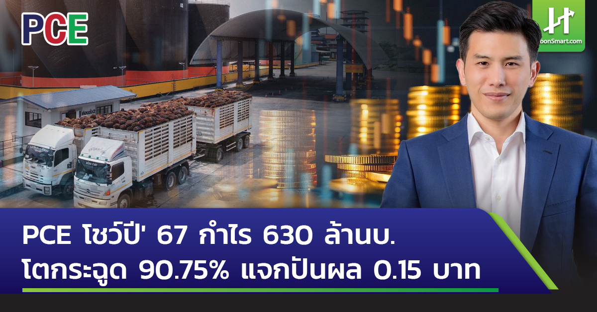 PCE โชว์ปี' 67 กำไร 630 ล้านบ.โตกระฉูด 90.75% ...แจกปันผล 0.15 บาท - Hoonsmart